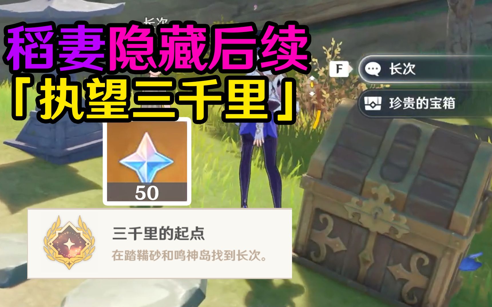 【原神稻妻】「执望三千里」隐藏后续《三千里的起点》长次/晶化...