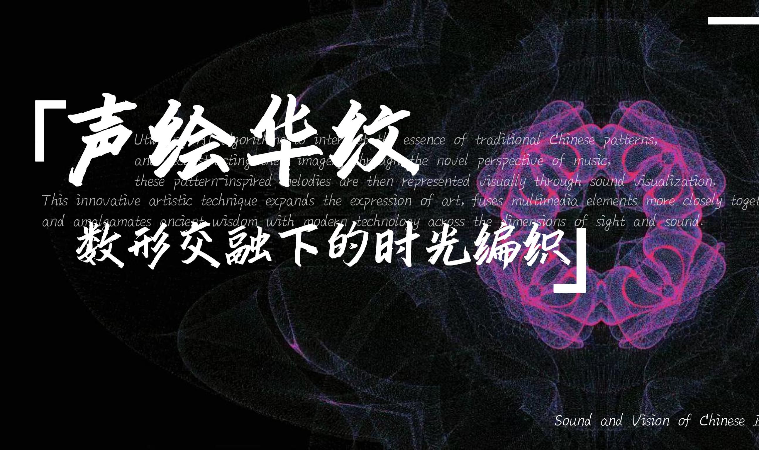 AI+TouchDesigner:打造纹样声音可视化案例