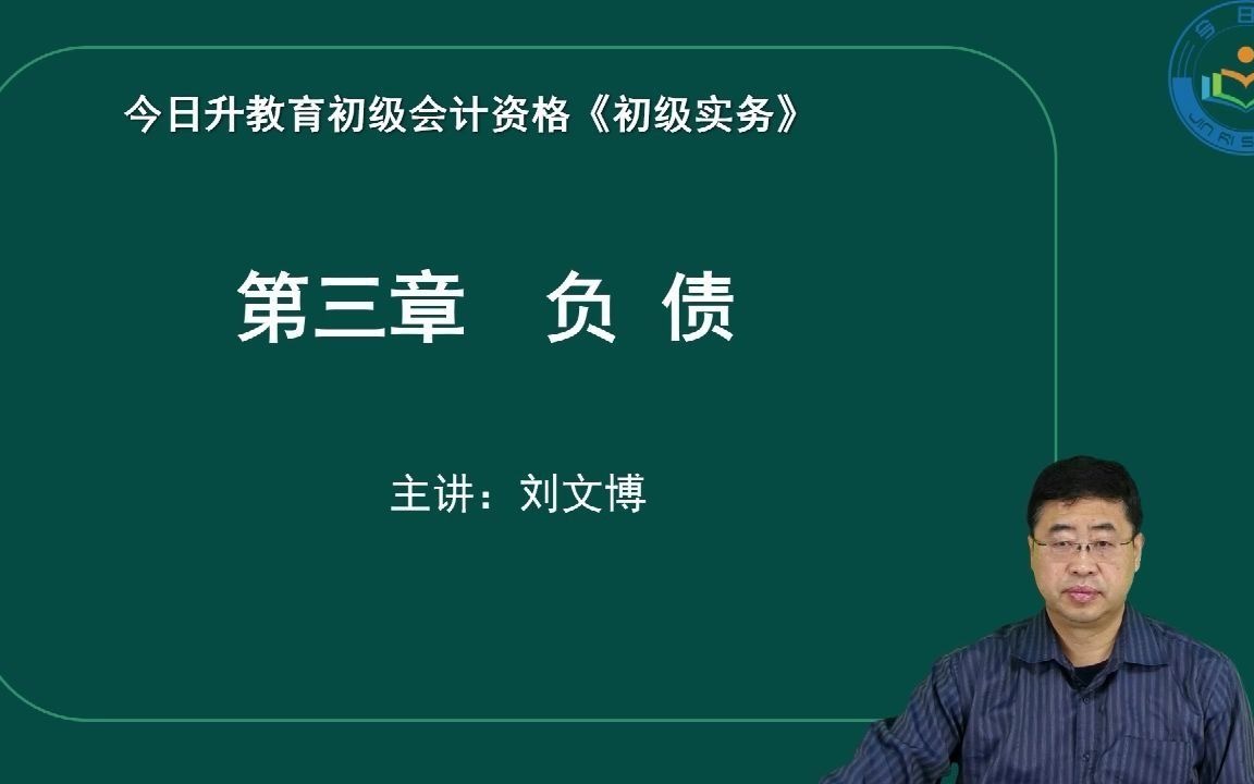 初级会计实务重要章节 第3章 负债