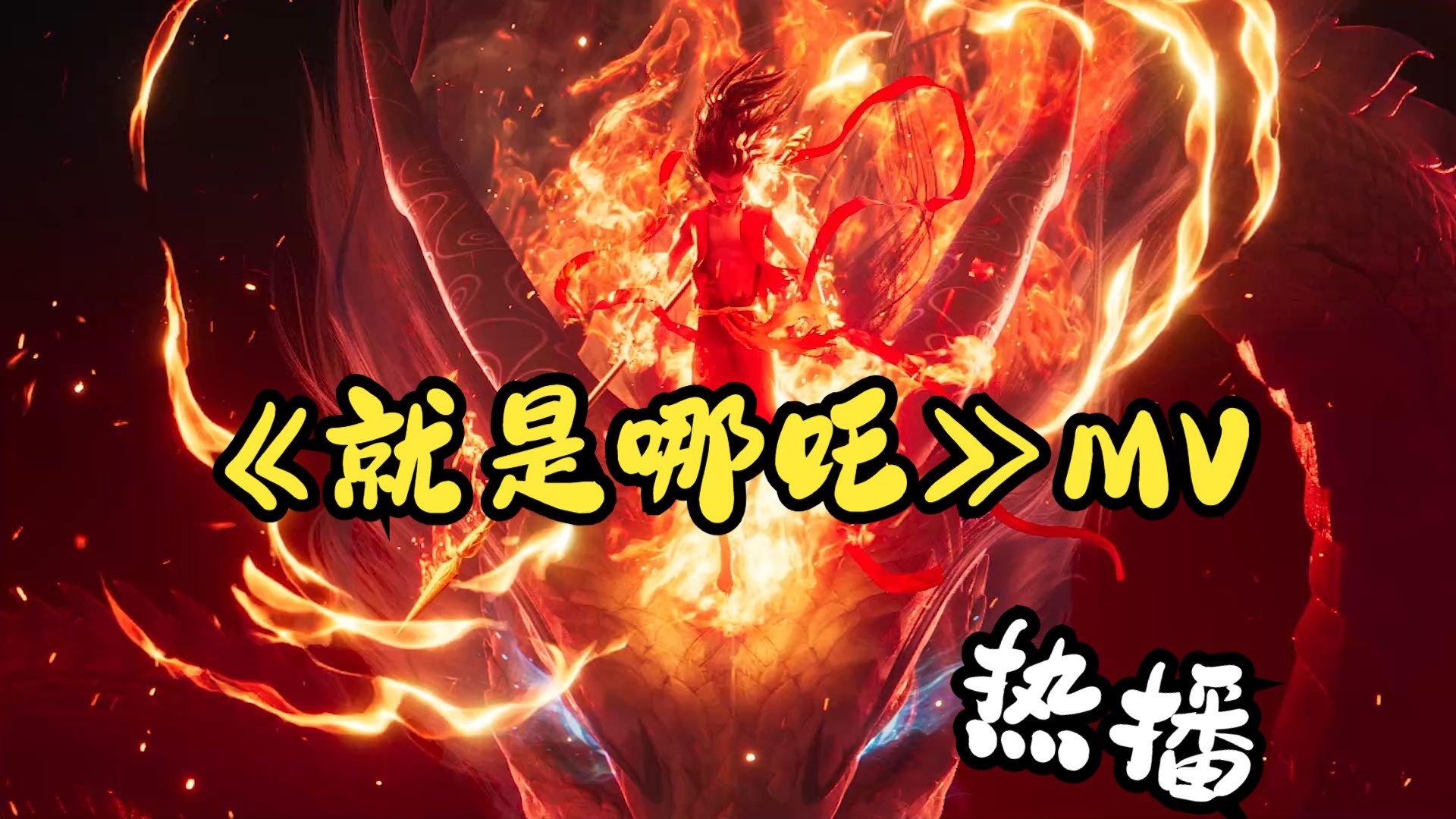 《哪吒之魔童闹海》:《就是哪吒》MV震撼发布!每个不妥协的人都是哪...