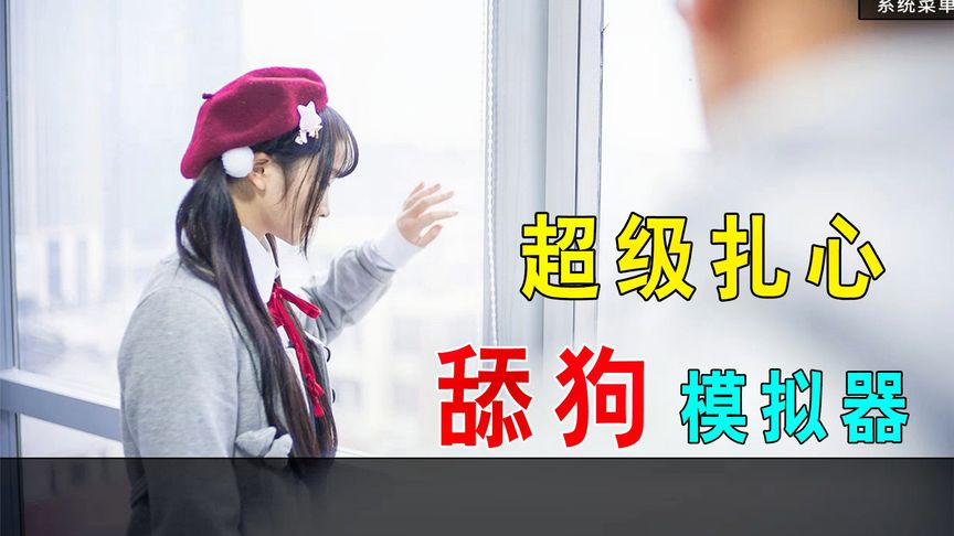 游戏史上最扎心的舔狗模拟器!