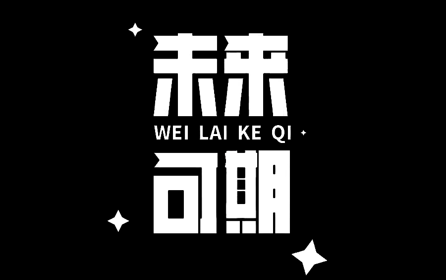 纯享版字体设计教学,平面设计必备的字体制作教学!自己动手,拒绝字体...
