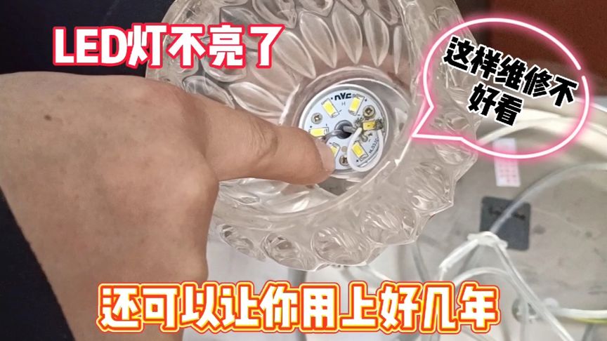 LED灯不亮了 ,这样维修不好看 ,但是还可以让你继续用上好几年