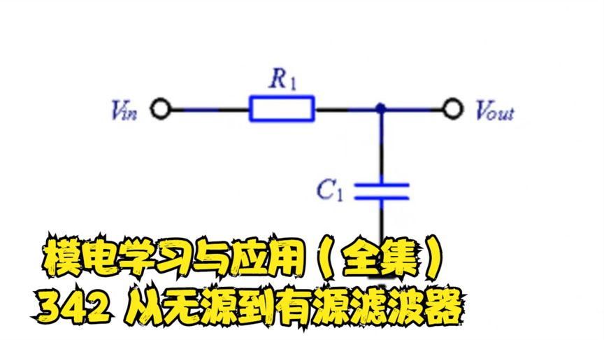 模电学习与应用(全集) 342 从无源到有源滤波器