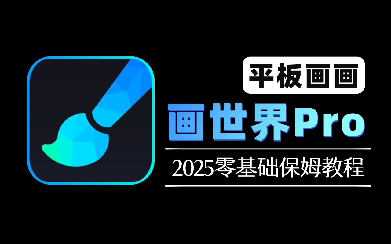 【画世界Pro绘画教程】100集(全)从零开始学画世界pro软件基础(2025...