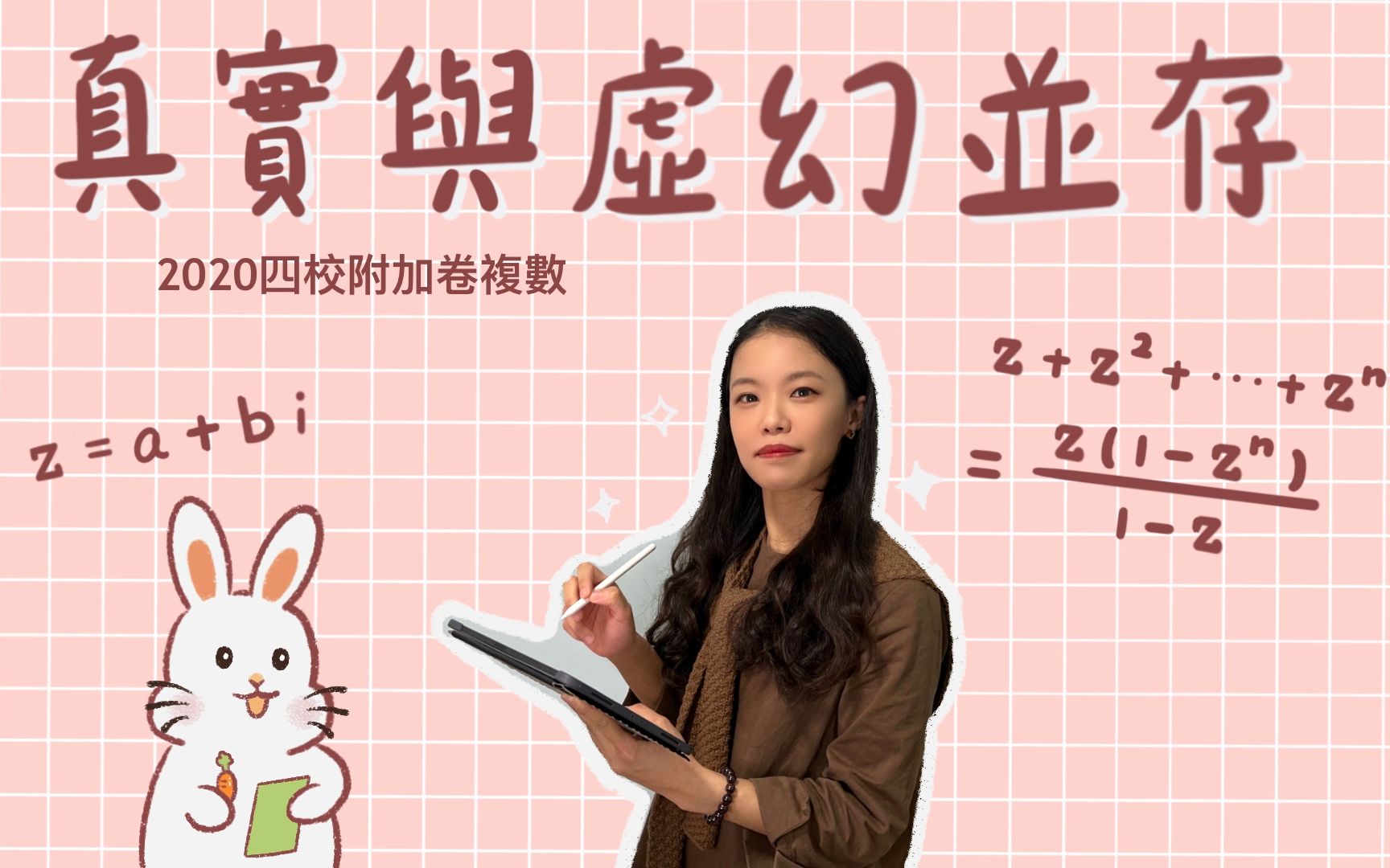 2020澳門四校聯考數學附加卷 複數(第4題)(b)|中文字幕|3分鐘數學