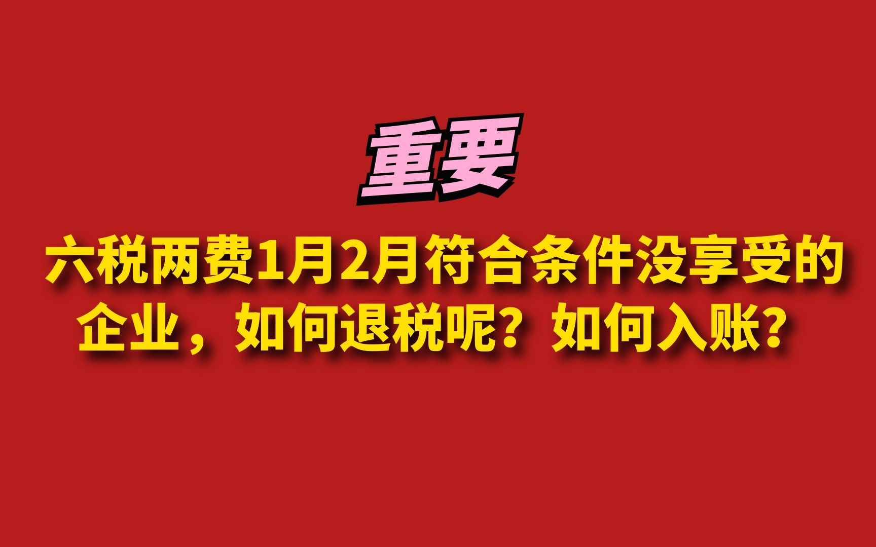 重要!六税两费1月2月符合条件没享受的企业,如何退税与入账?