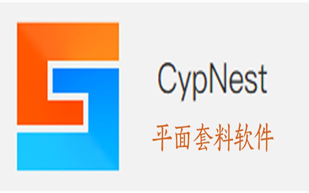 平面套料软件CypNest基础教学视频