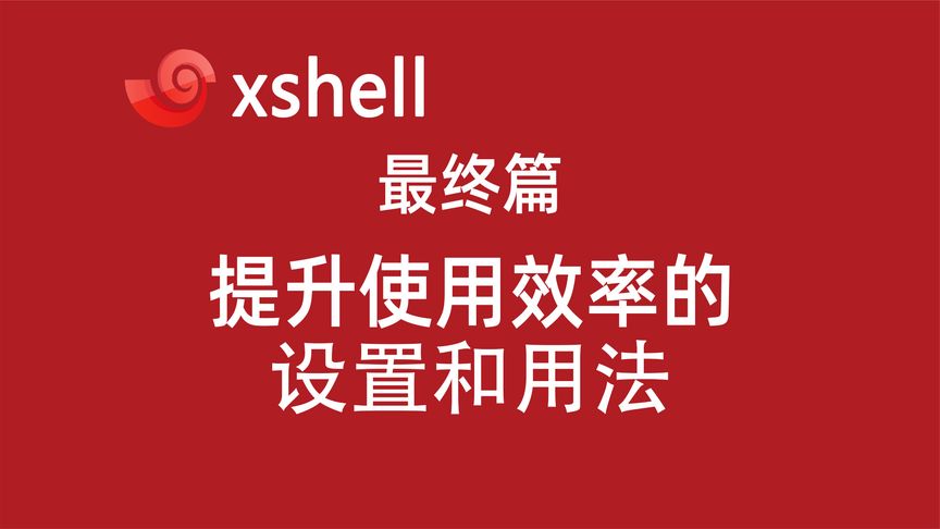 4.11-提升xshell7使用效率的设置及用法!2022新linux极速入门