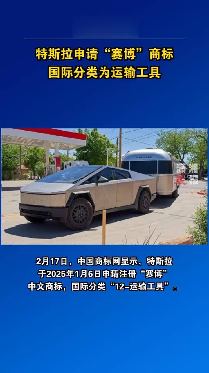 特斯拉申请“赛博”商标,国际分类为运输工具