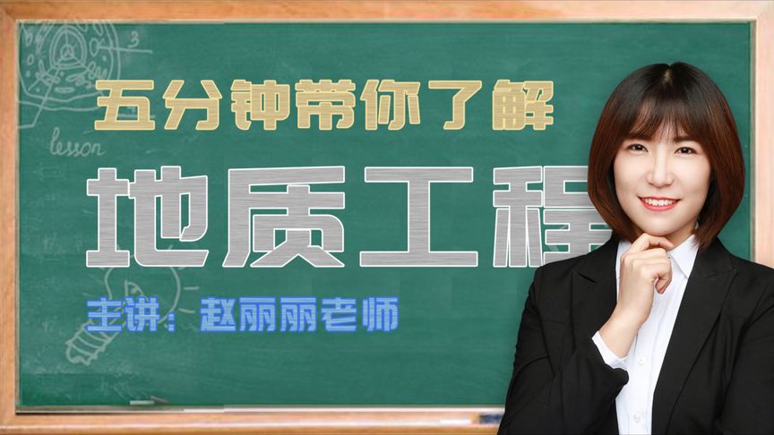 五分钟带你了解高考志愿填报——地质工程专业 | 择优志愿