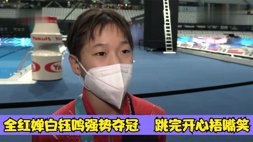 全红婵白钰鸣强势夺冠!跳完开心捂嘴笑,大魔王秒变小可爱