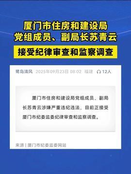 厦门市住房和建设局党组成员、副局长 苏青云接受纪律审查和监察...