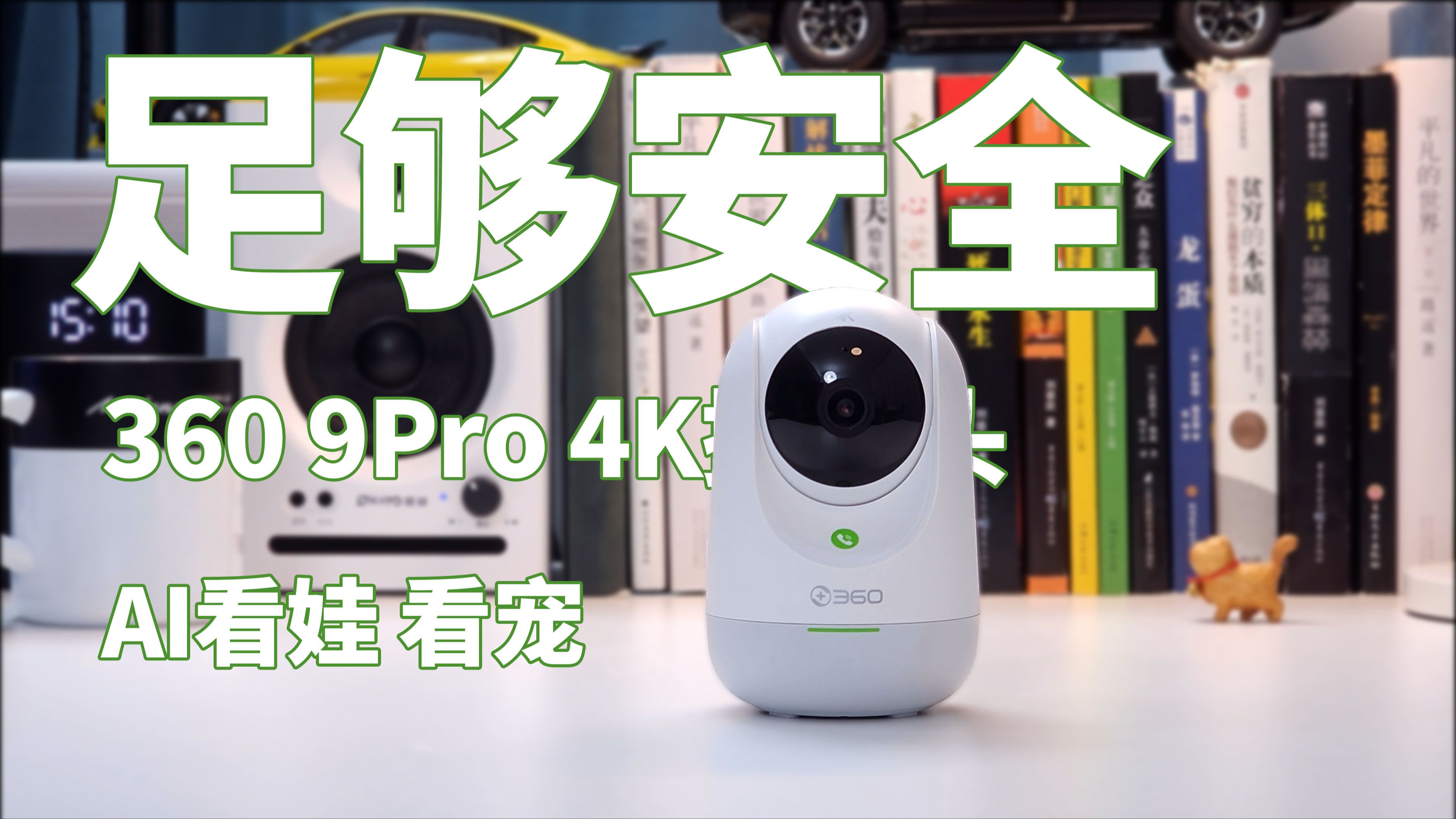 一款足够安全的摄像头 360云台摄像头9Pro 4K看娃看宠上手体验