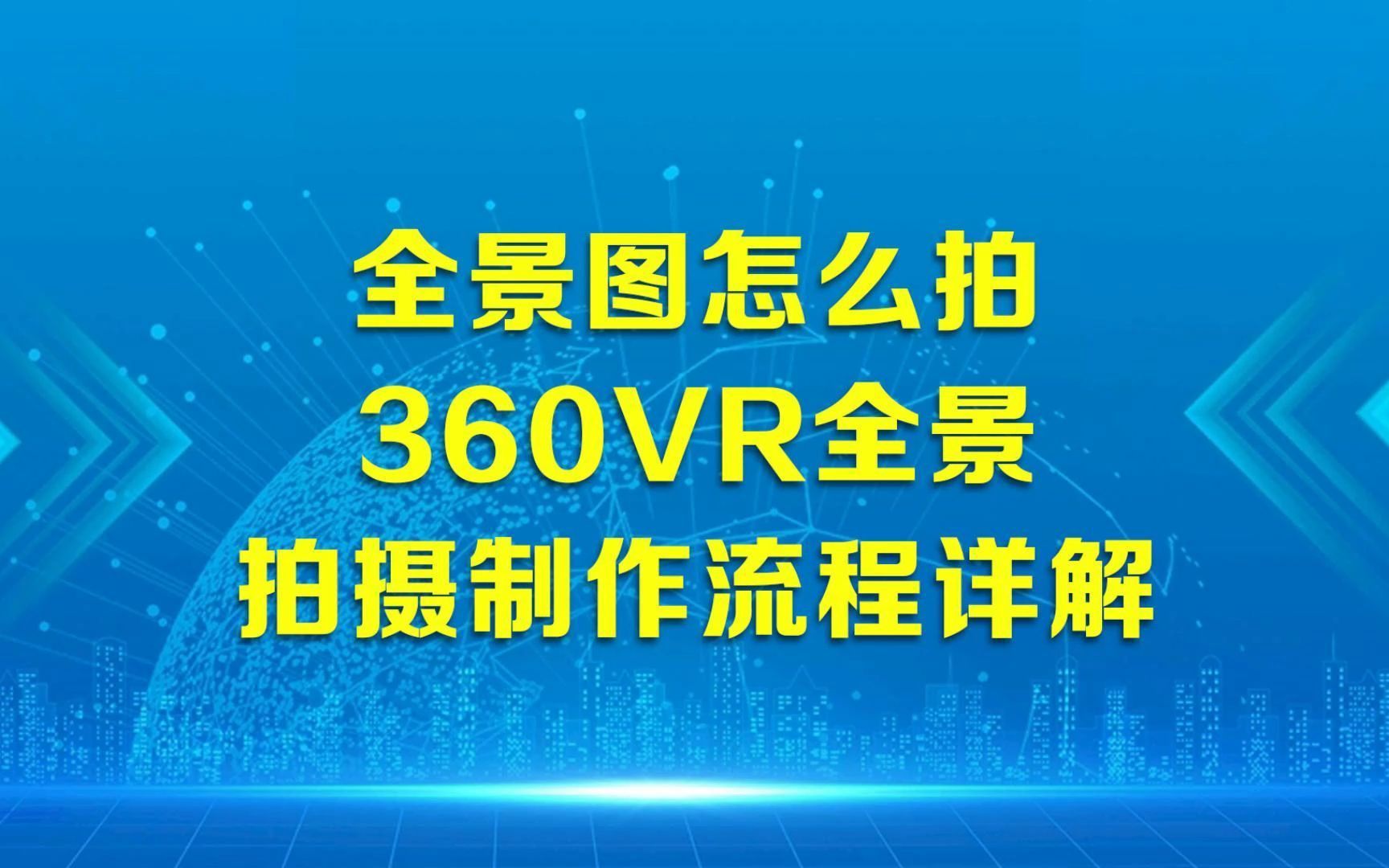 全景图怎么拍?360VR全景拍摄制作流程详解