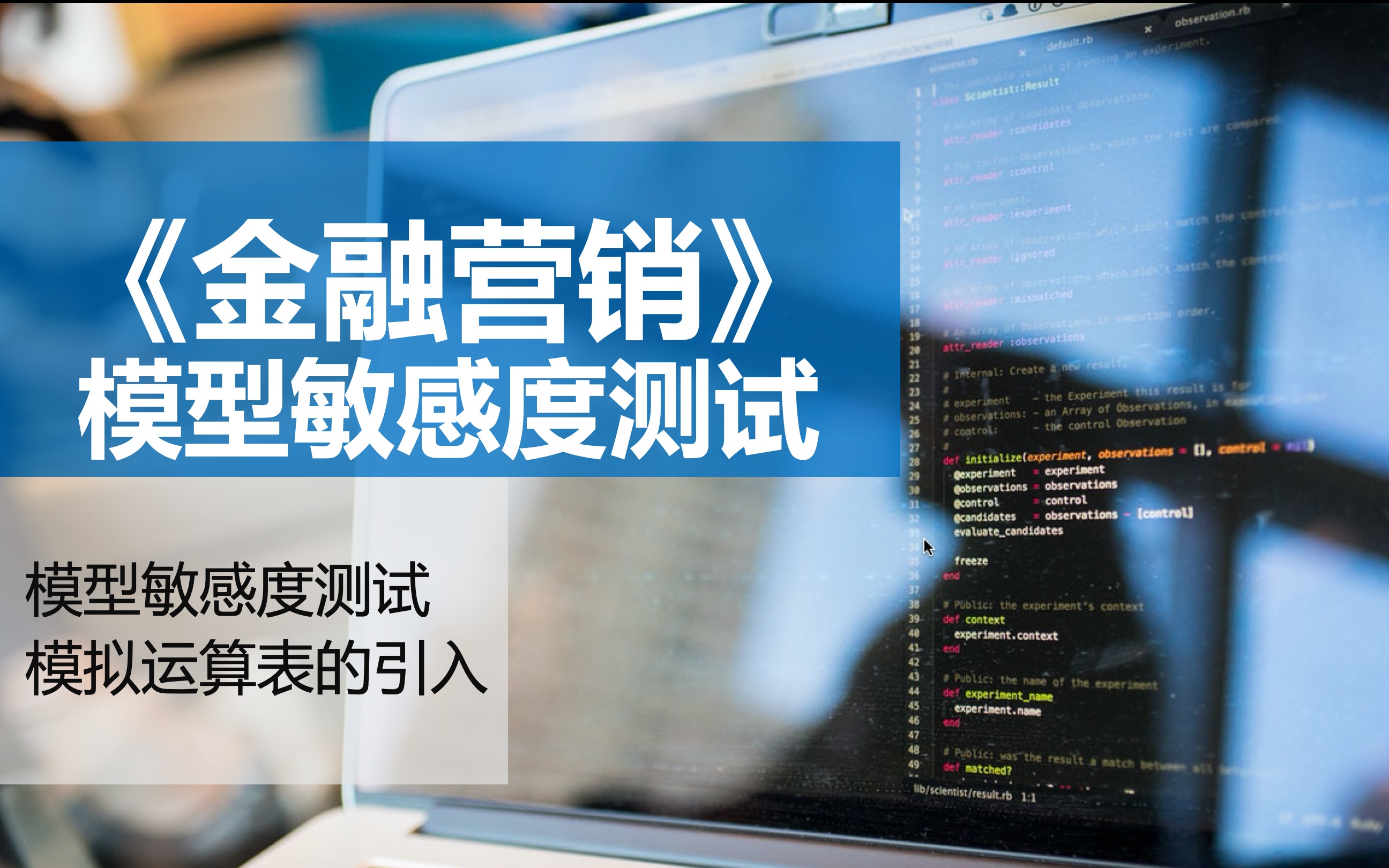 《金融营销》第二章续篇-客户终身价值-Excel模拟运算表