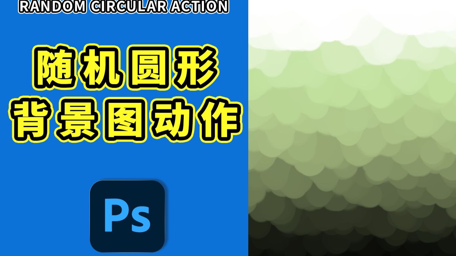 1035、PS教程就这么简单——随机圆形背景图动作