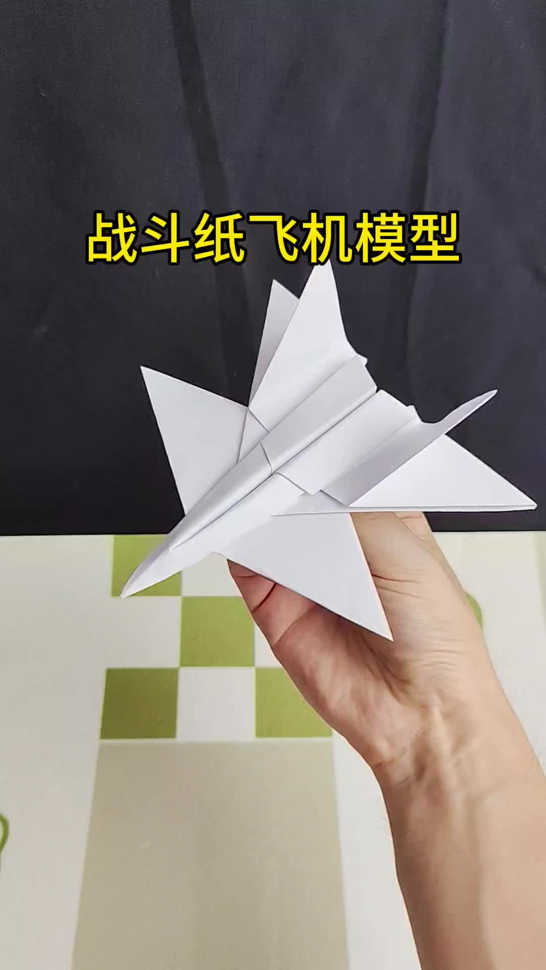 战斗纸飞机模型。#手工 #手工diy #手工制作 #折纸 #纸飞机