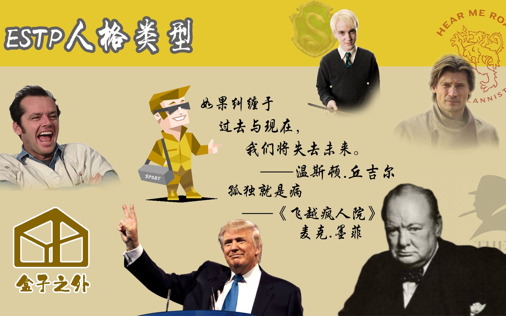 7分钟了解ESTP人格类型【代表人物:丘吉尔,唐纳德.川普,詹姆.兰...