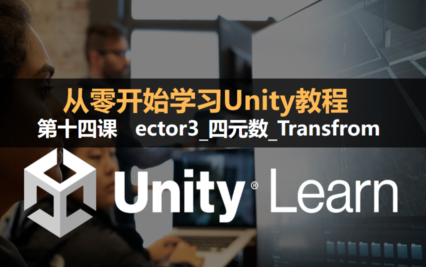 从零开始学习Unity教程:第十四课 Vector3_四元数_Transfrom #零基础...