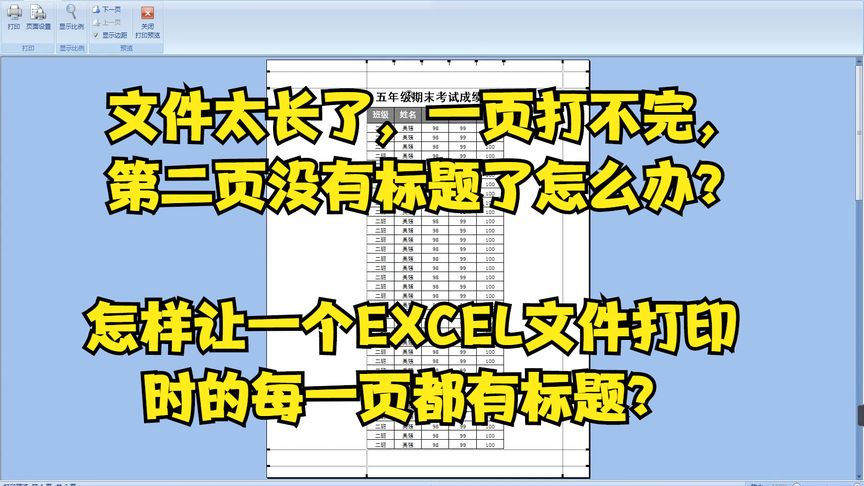 文件太长了,一页打不完,第二页,第三页没有标题了怎么办?