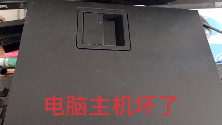 木子一大早打开电脑,居然发现打不开了,一看是主机坏了!