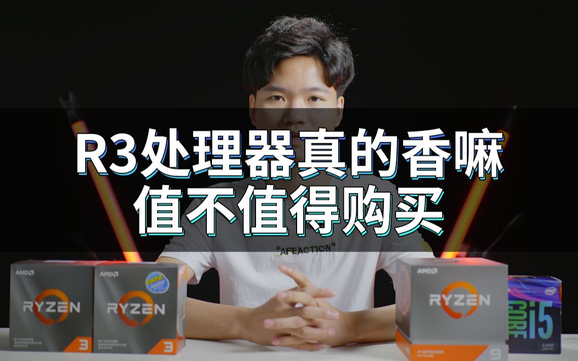 【游机部落】AMD R3 3300X和3100测评,两款CPU到底香不香呢?