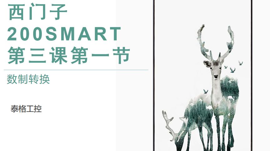 大师带你学西门子200Smart_第三课第一节_200smart 数据转换
