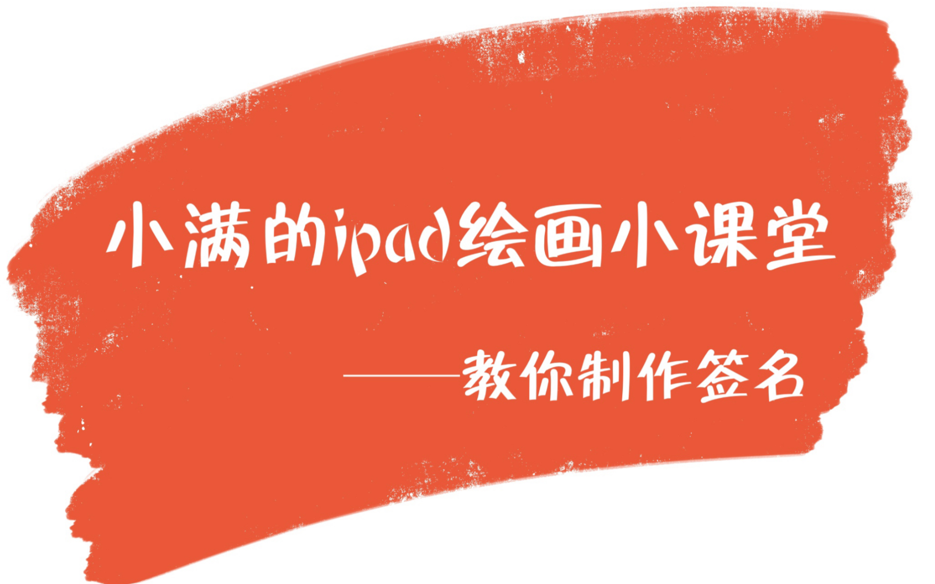 【iPad绘画教程】教你如何用procreate 制作三种签名笔刷