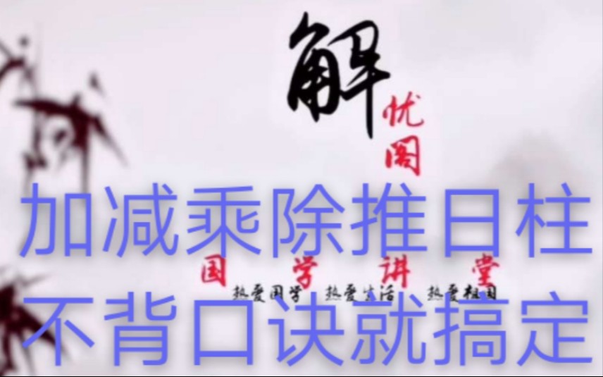 ...日干支的推算!今天带大家了解一下加减乘除一个公式,轻松计算日干支!