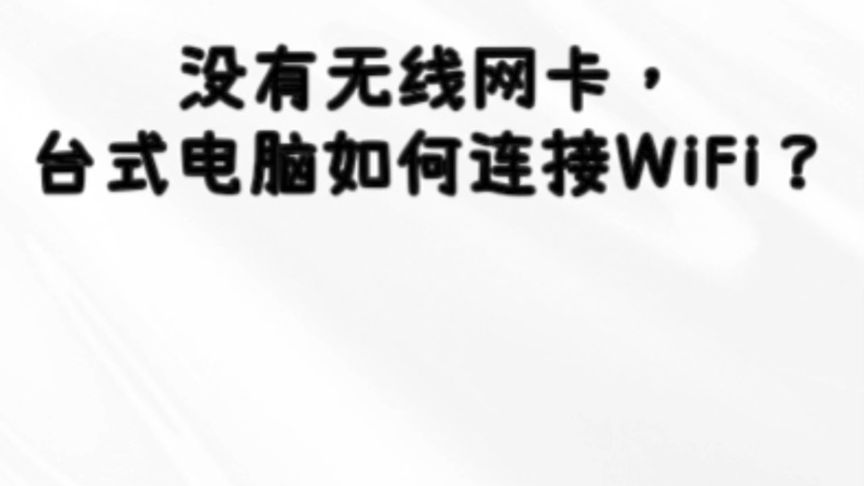 没有无线网卡,台式电脑如何连接WiFi?