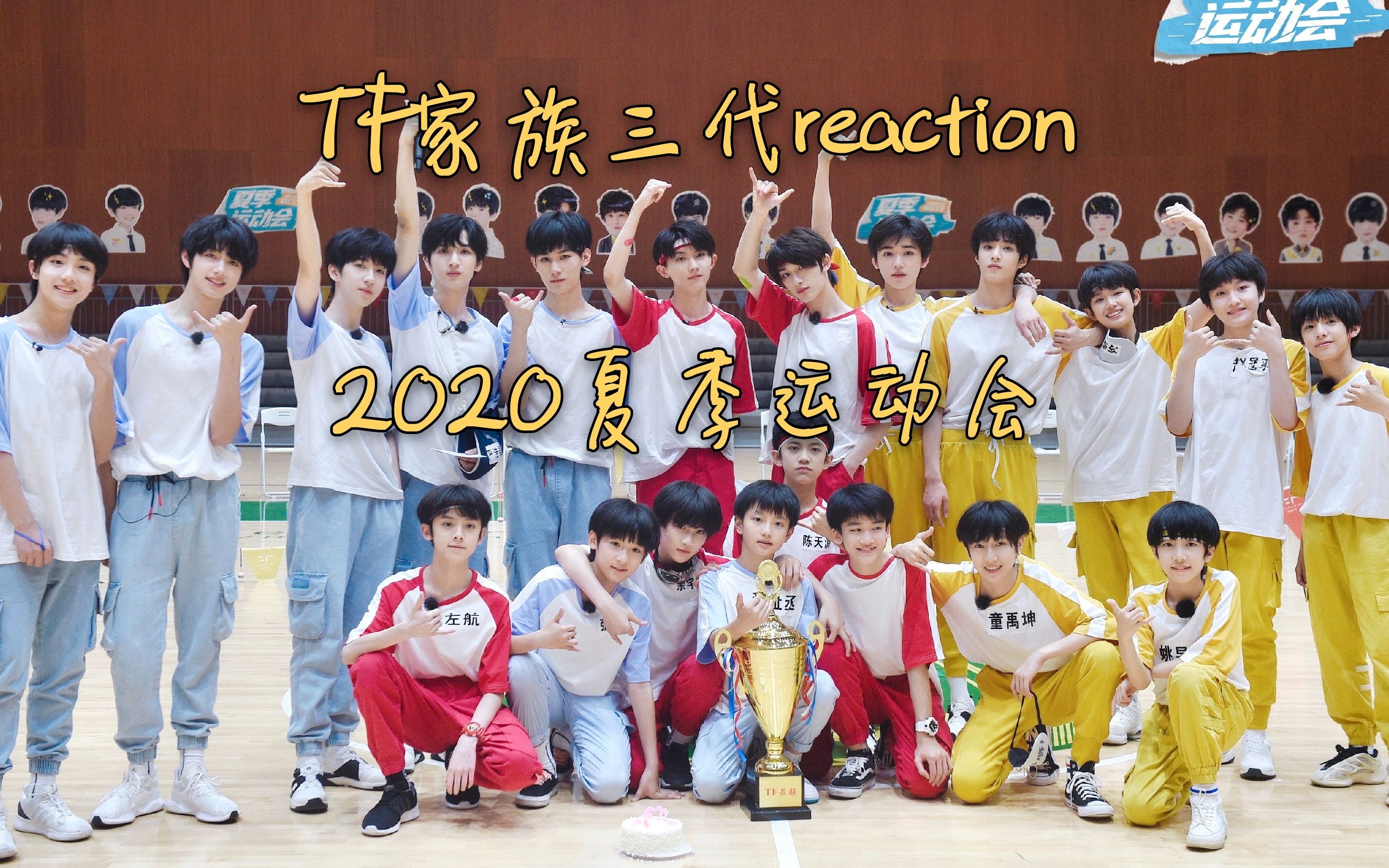 【TF家族三代reaction】2020夏季运动会+纪录片《光环下的少年-初夏...