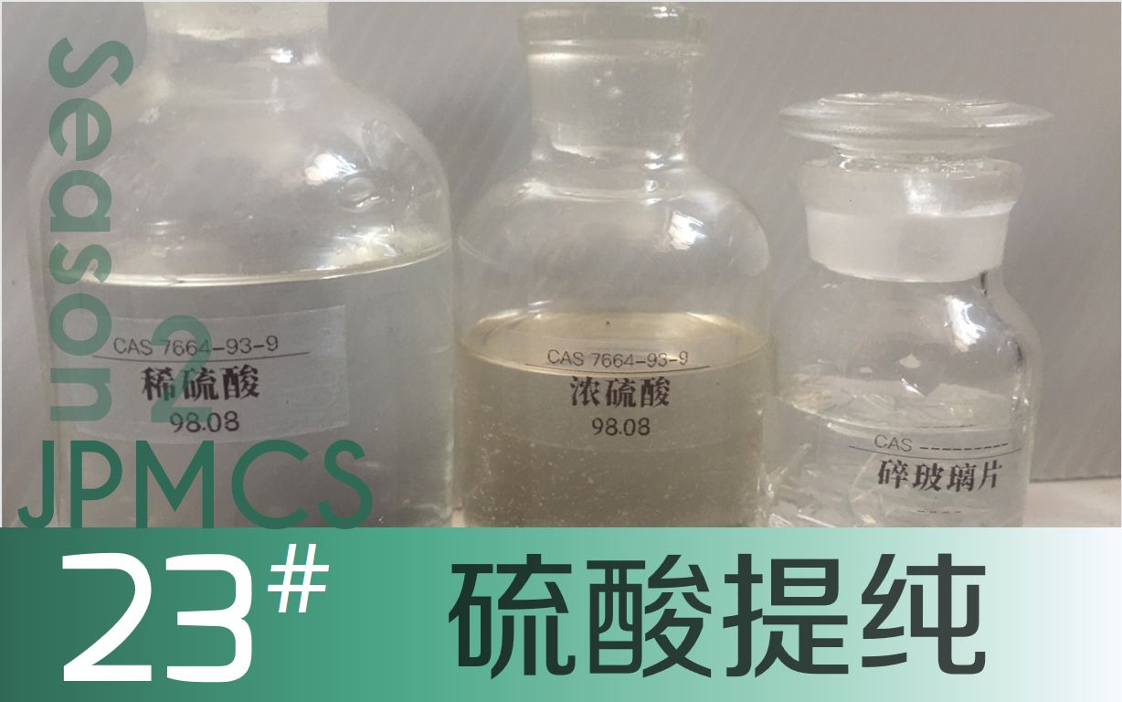 硫酸的提纯