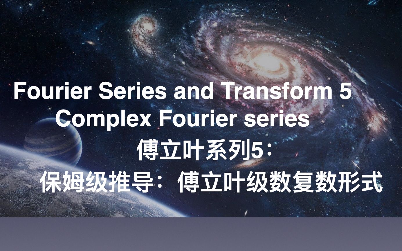 保姆级推导!复数傅立叶级数【傅立叶系列5】