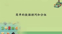 苏教版 三年级 数学下 重难点突破 第31集 简单的数据排列和分组