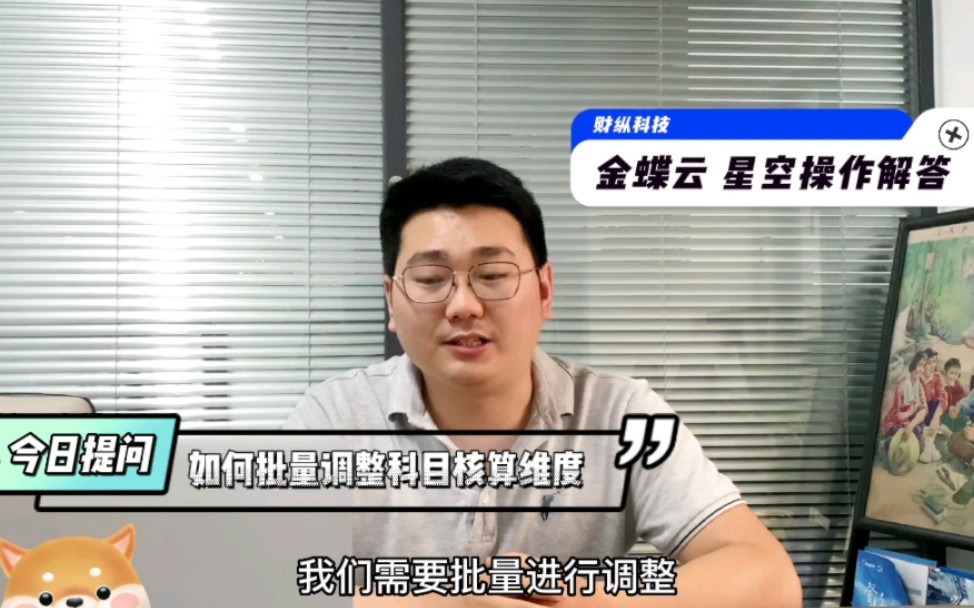 金蝶云星空 如何批量调整科目核算维度|可问我金蝶软件的任何问题,答...