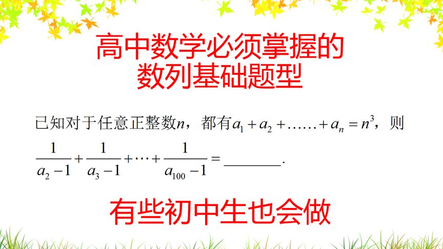 高中数学必须掌握的,数列基础题型,有些初中生也会做