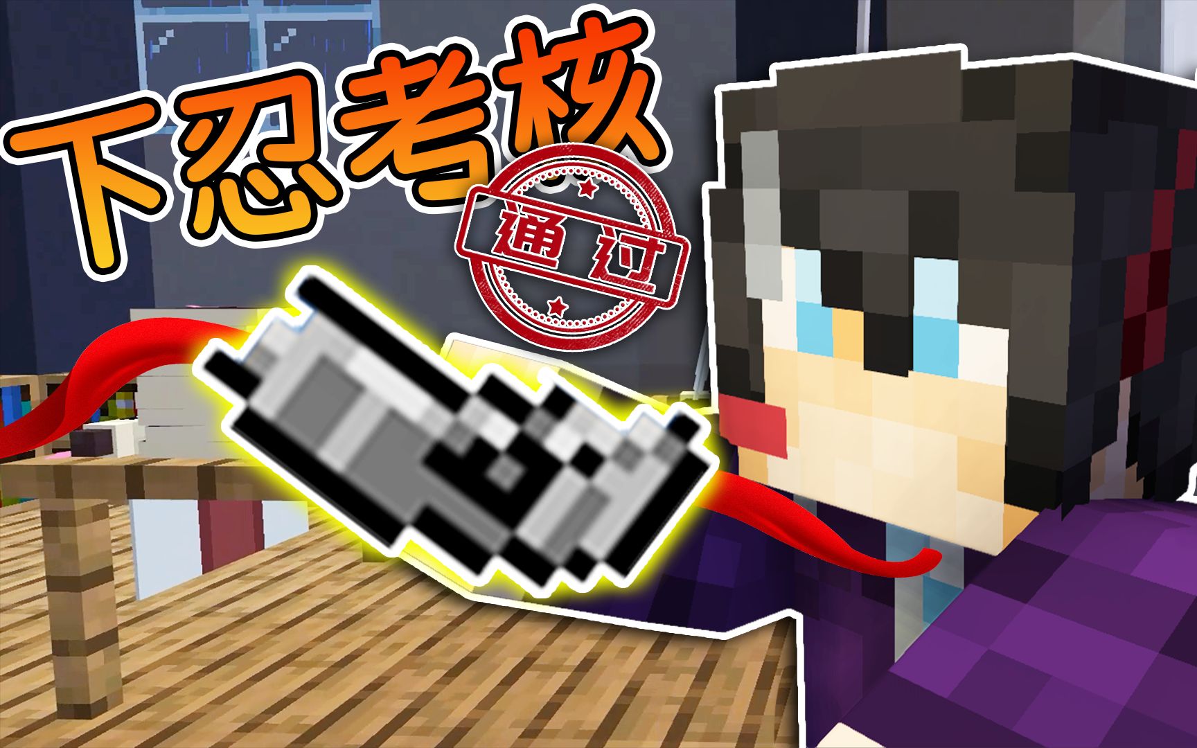 我的世界忍者生存17:通过下忍考试,正式成为忍者_哔哩哔哩bilibili_我...