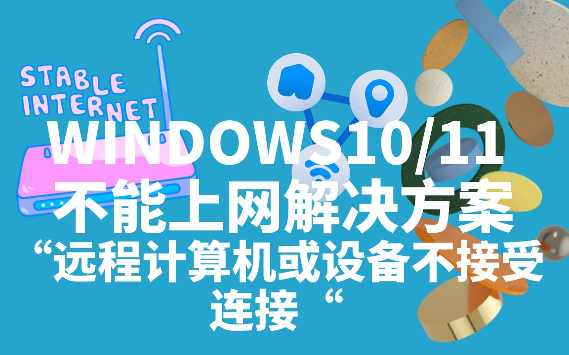 WINDOWS 10 & 11无法上网 | “远程计算机或设备将不接受连接”的...
