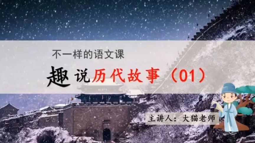 不一样的语文课:趣说历代故事