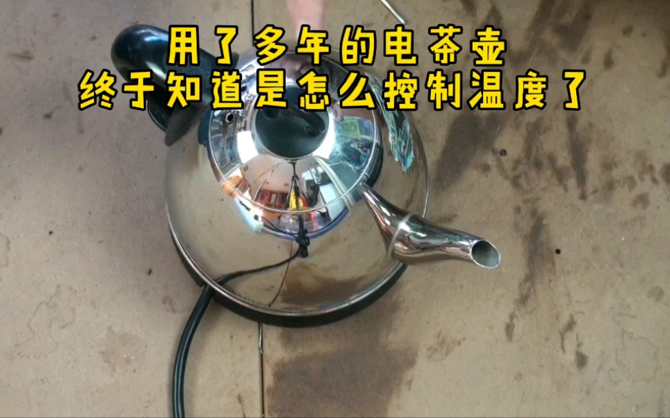 用了多年的电茶壶,终于知道是怎么控制温度的了