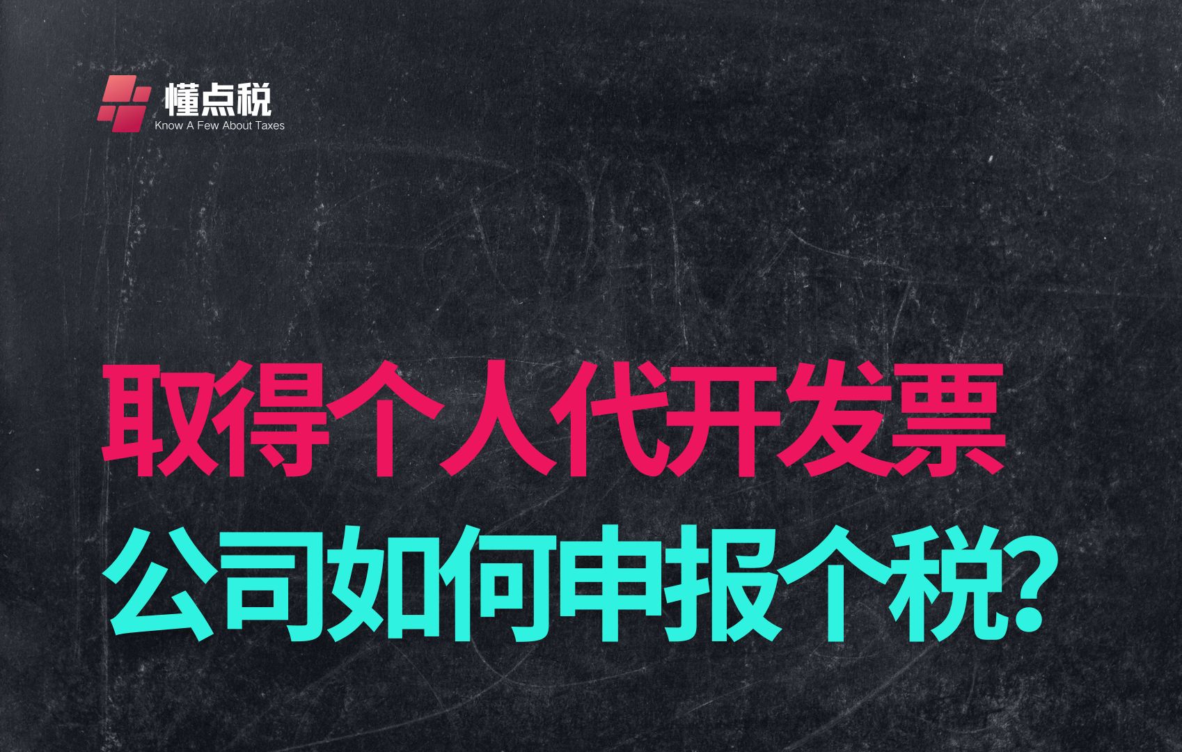 取得个人代开发票,公司如何扣缴个人所得税