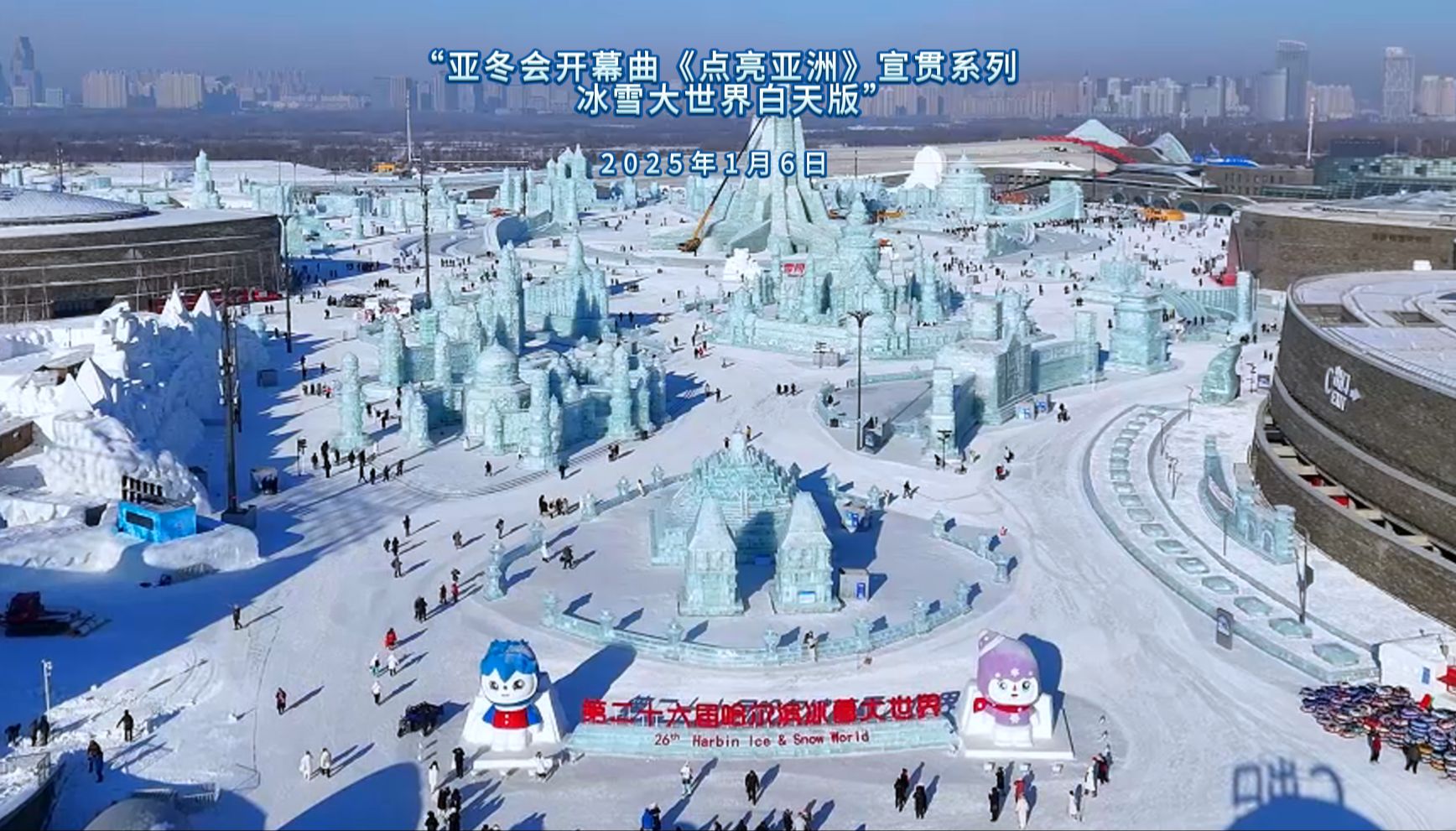 第九届亚洲冬季运动会开幕式主题歌《点亮亚洲》宣贯系列之冰雪大...