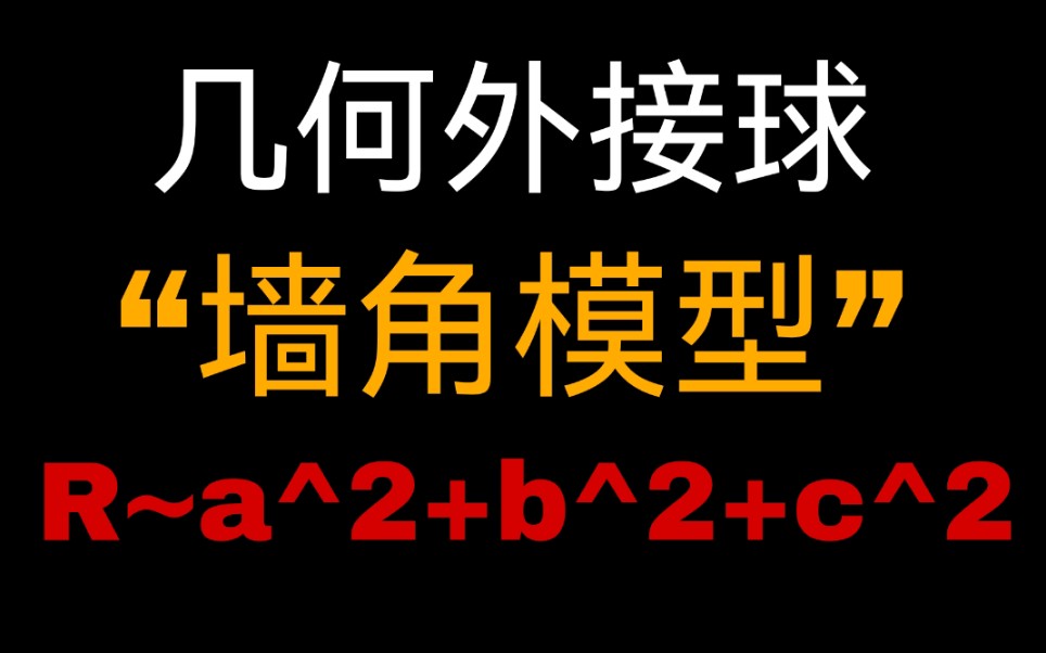 墙角模型!还不会?掌握这个模型,秒解立体几何小题!(立体几何3)