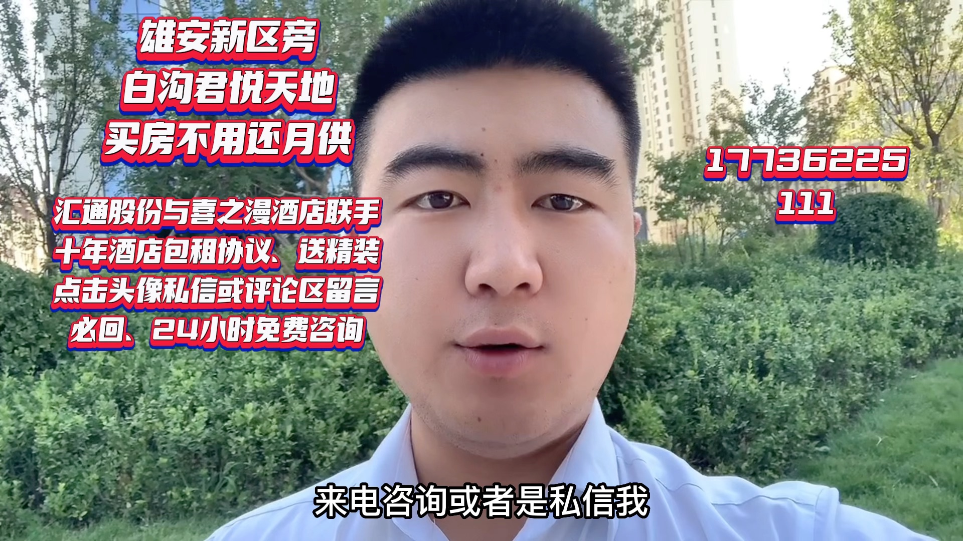 雄安新区君悦天地项目、送精装修、酒店十年返租协议、买房就签合同...