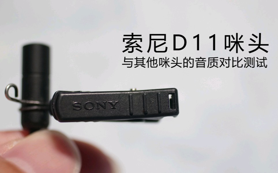 索尼D11咪头与4款DIY咪头的音质对比测试
