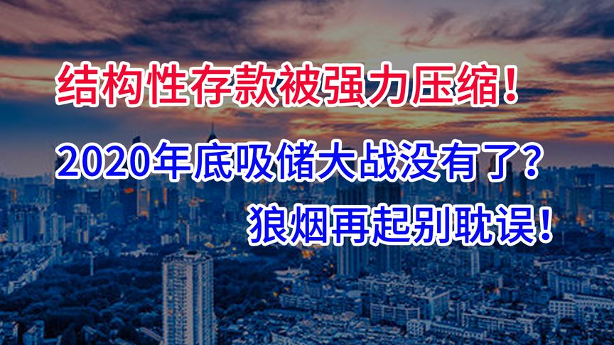 银行结构性存款遭强力压缩!2020年底的利率大战真的要没有了?
