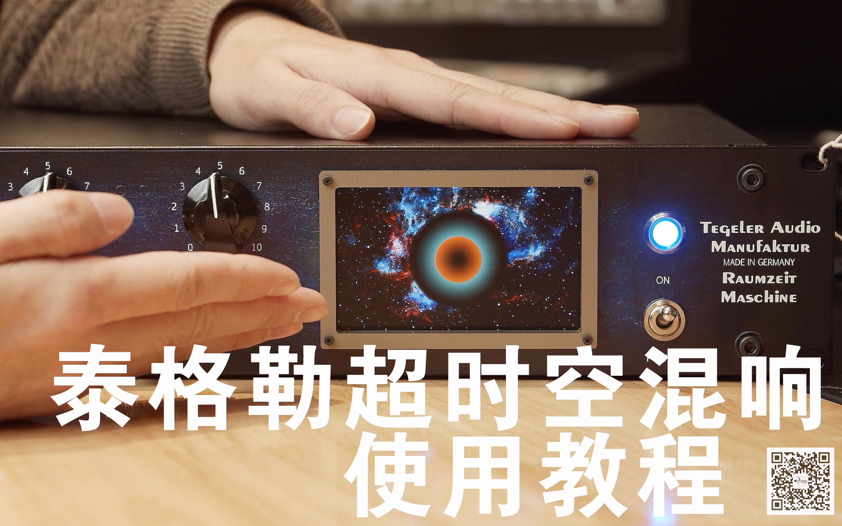 【叮咚音频】泰格勒超时空混响使用教程
