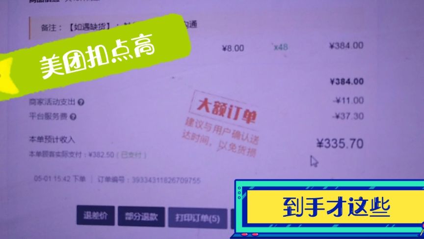 美团平台扣点高;订单商品总价384元,到手才这些,扎心了!
