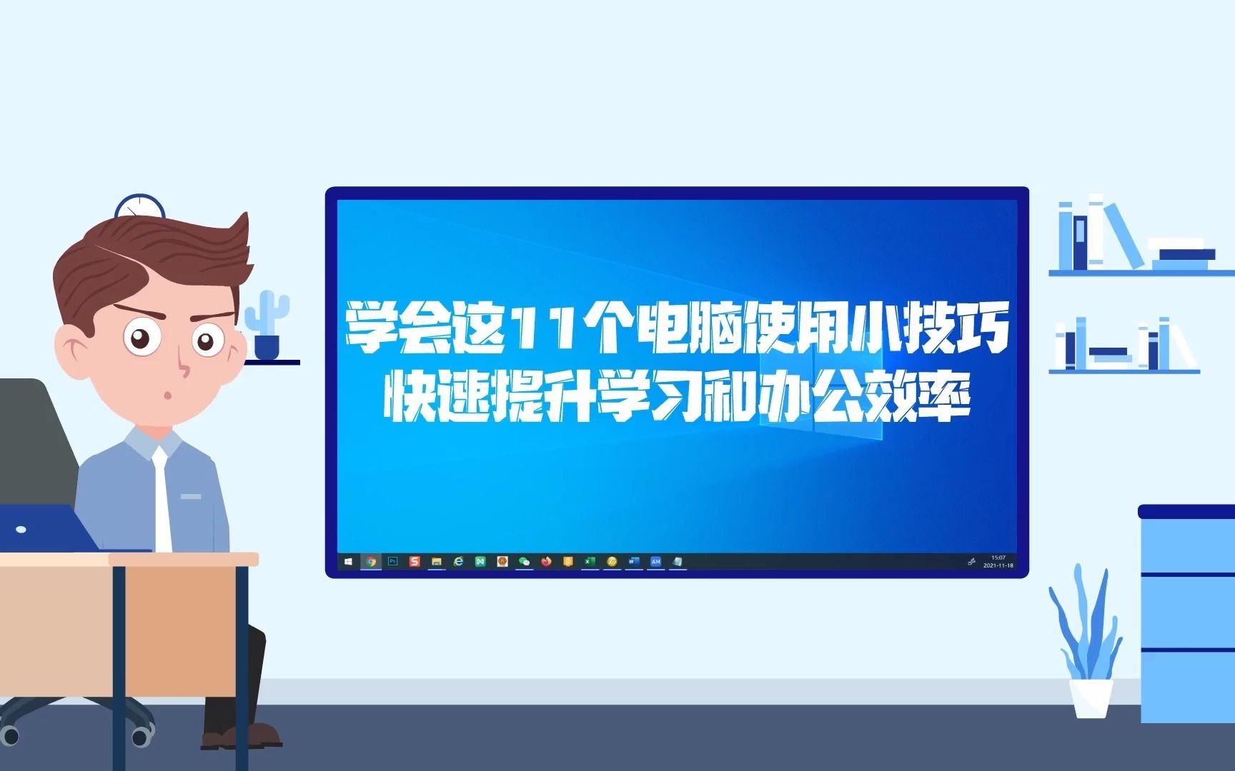 学会这11个电脑使用小技巧，快速提升学习和办公效率